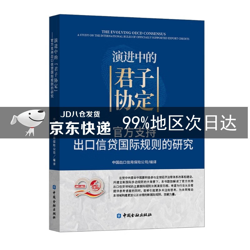 演进中的“君子协定”——官方支持出口信贷国际规则的研究