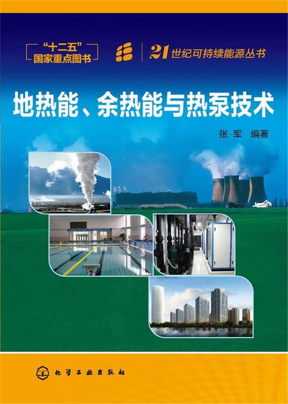 地热能、余热能与热泵技术 张军著【书】
