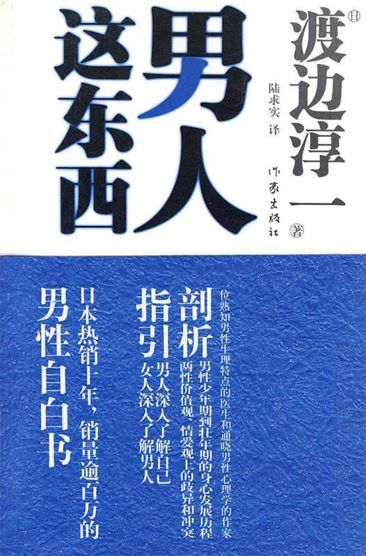 男人这东西 (日) 渡边淳一著