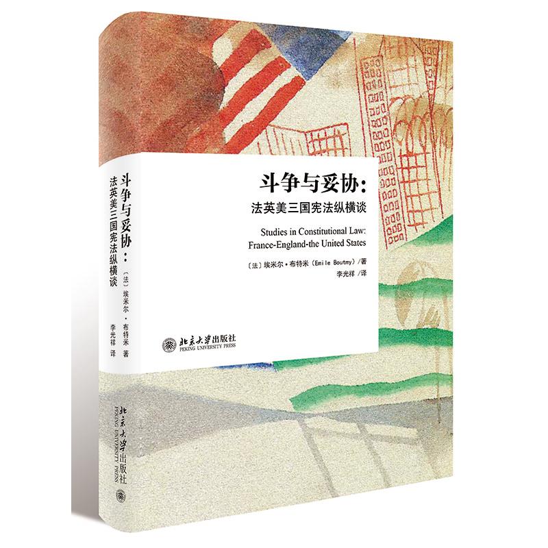 斗争与妥协:法英美三国宪法纵横谈