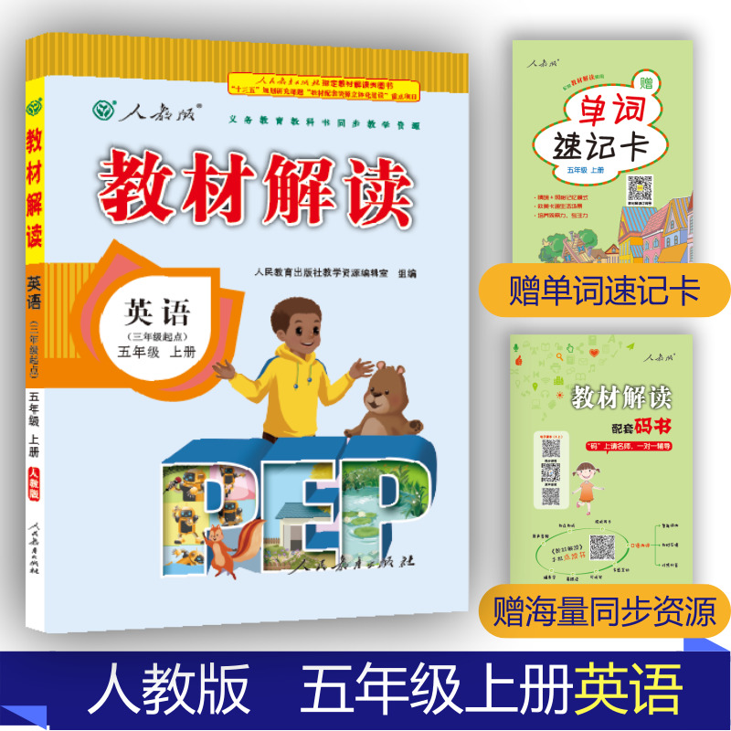 18秋 教材解读：小学英语 五年级上册（人教版）