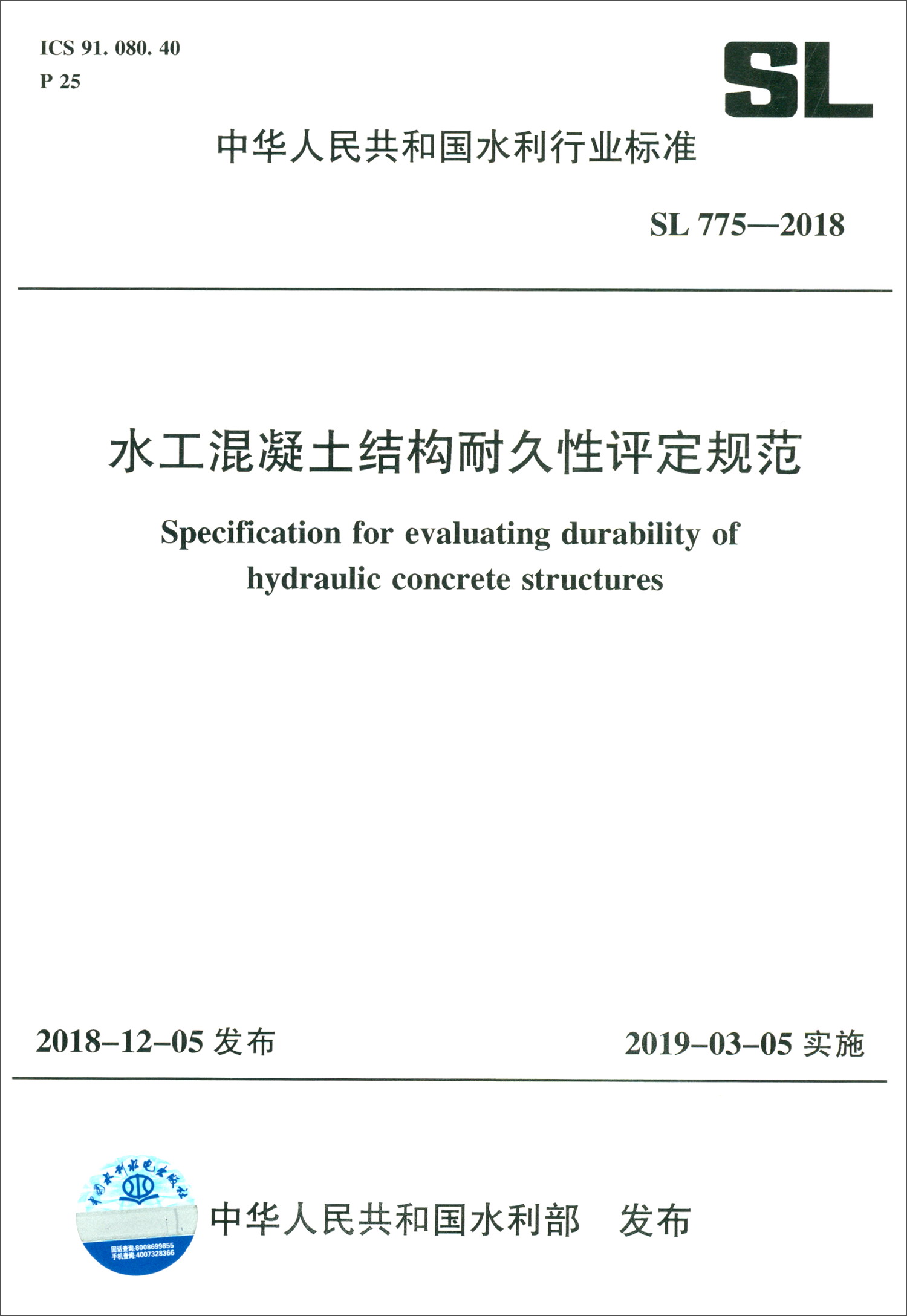 中华人民共和国水利行业标准（SL 775-2018）：水工混凝土结构耐久性评定规范