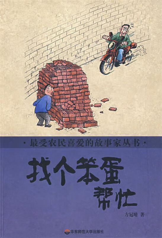 找个笨蛋帮忙 方冠晴 著