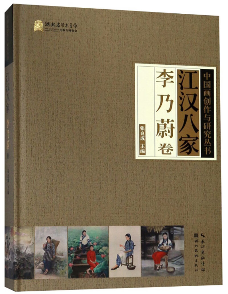 江汉八家:李乃蔚卷 绘画 书籍