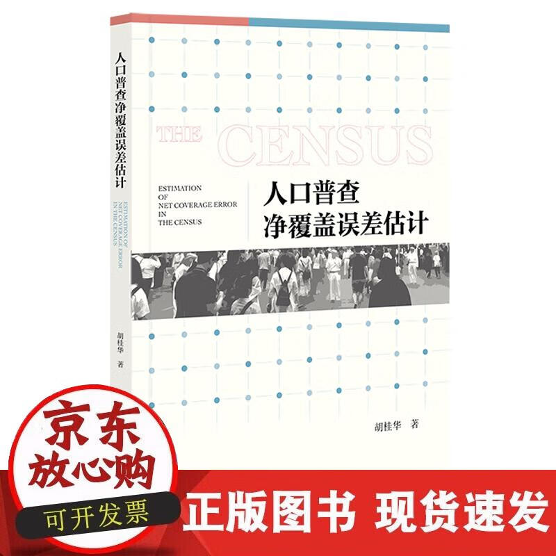 【直发】人口普查净覆盖误差估计
