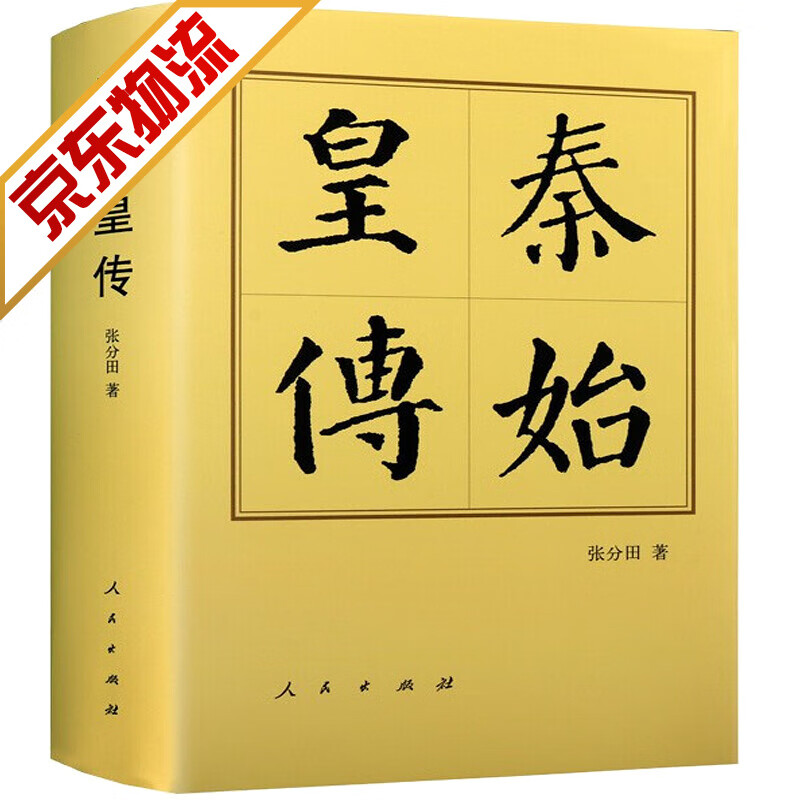 【系列自选】历代帝王传记 秦始皇传（精）
