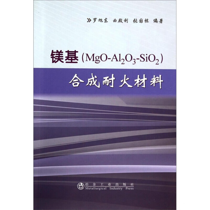 镁基<MgO-Al2O3-SiO2>耐火材料