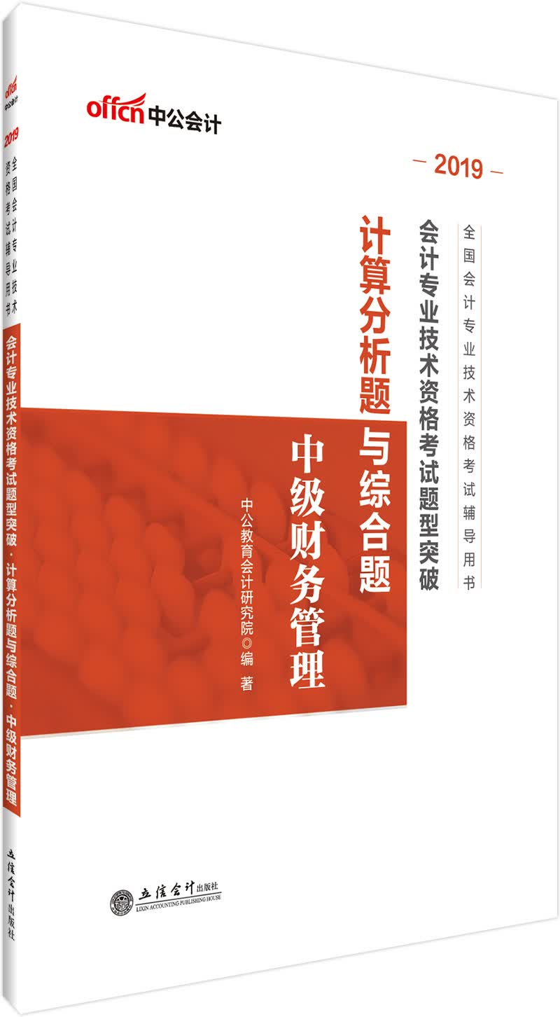 中公教育2019中级会计职称考试教材题型突破计算分析题与综合题中级财务管理