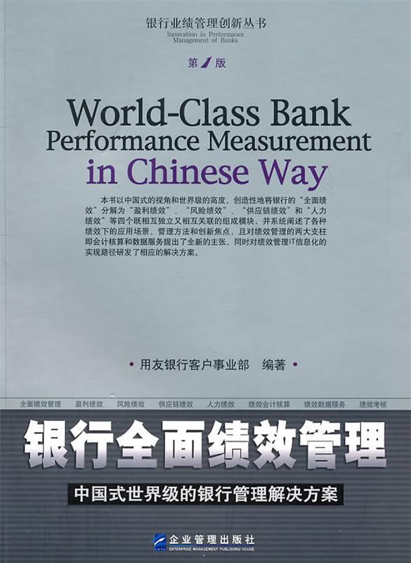 银行全面绩效管理