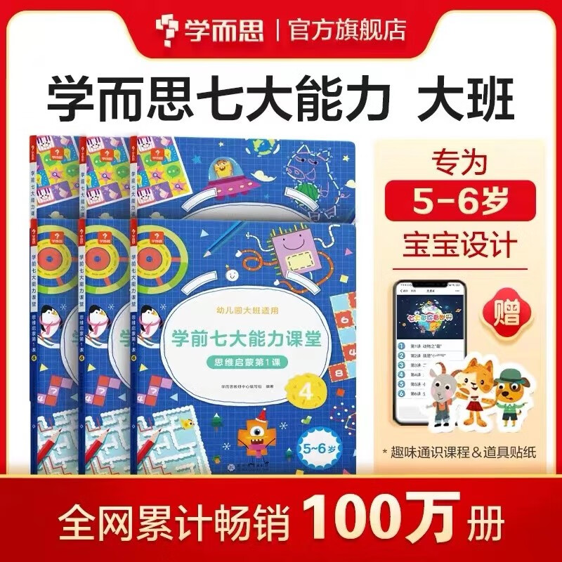 学而思 七大能力课堂幼儿数学启蒙训练绘本2-6岁大中小班 儿童思维训练书 阅读趣味数学早教书 学前逻辑教材益智书-CB 【体系不全】大班4-6册半套