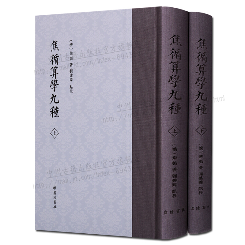 焦循算学九种全套2册 古籍整理书籍 古代数学图书 中国古代算学重要研究著作 广陵书社