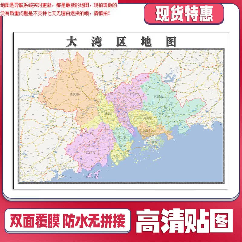 大湾区地图1.1米广东省贴图可定制交通信息行政区域划分新款