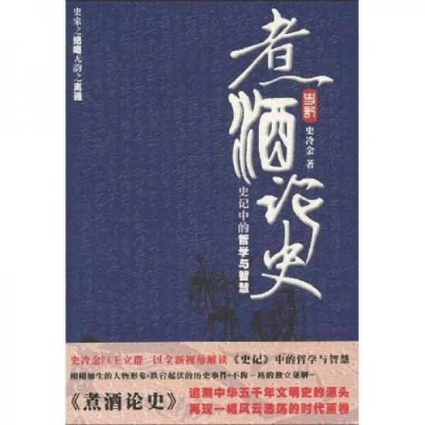 煮酒论史：史记中的哲学与智慧