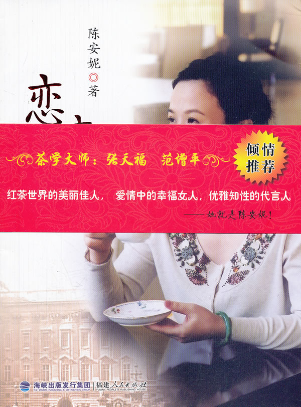 恋恋红茶 陈安妮 著