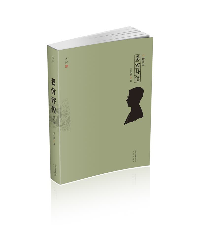 述往系列 老舍评传（增补本）