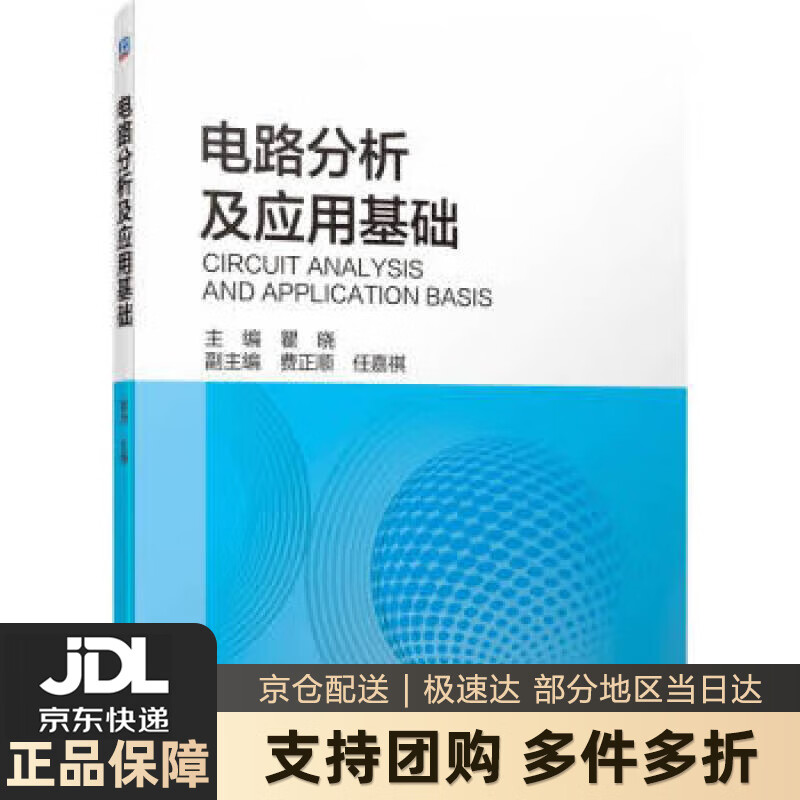 【 送货上门】电路分析及应用基础