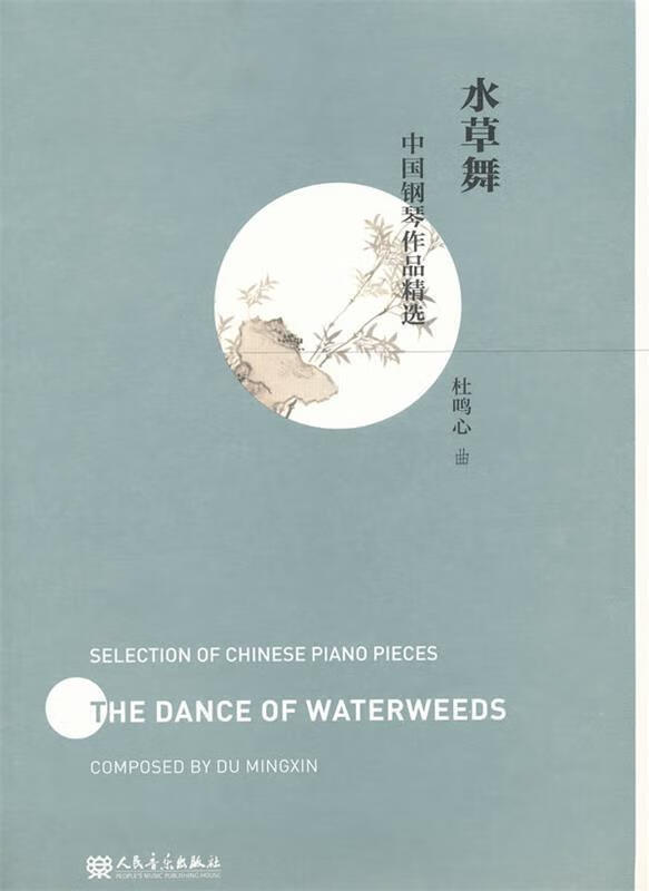 水草舞 杜鸣心作曲 人民音乐出版社
