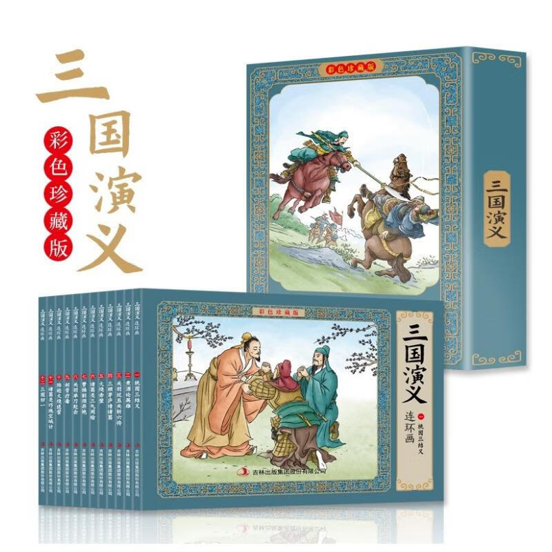 三国演义新版全彩图彩色四大名著连环画全套12册珍藏版小人书经典