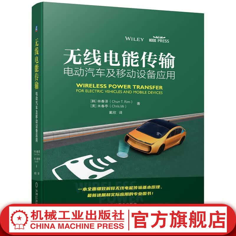 官网现货 无线电能传输 电动汽车及移动设备应用 林春泽 米春亭 无导线输电 电动汽车移动设备电能传输技术书籍