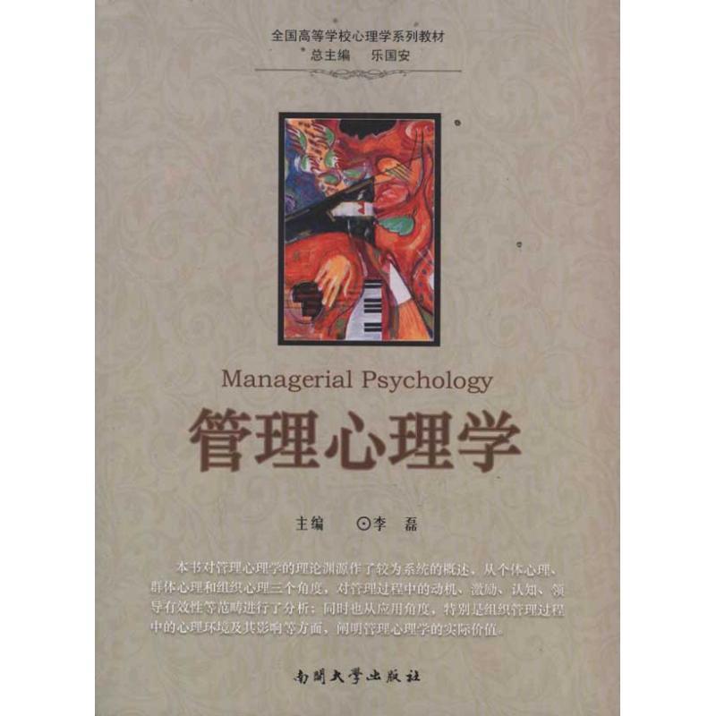 管理心理学 李磊主编【书】