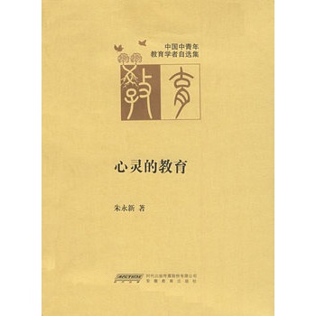 心灵的教育 朱永新【书】