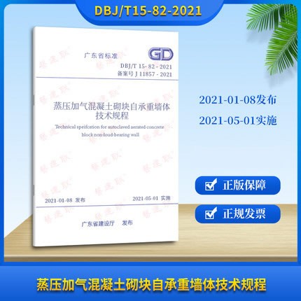 DBJ/T 15-82-2021 蒸压加气混凝土砌块自承重墙体技术规程 广东省标准 省标