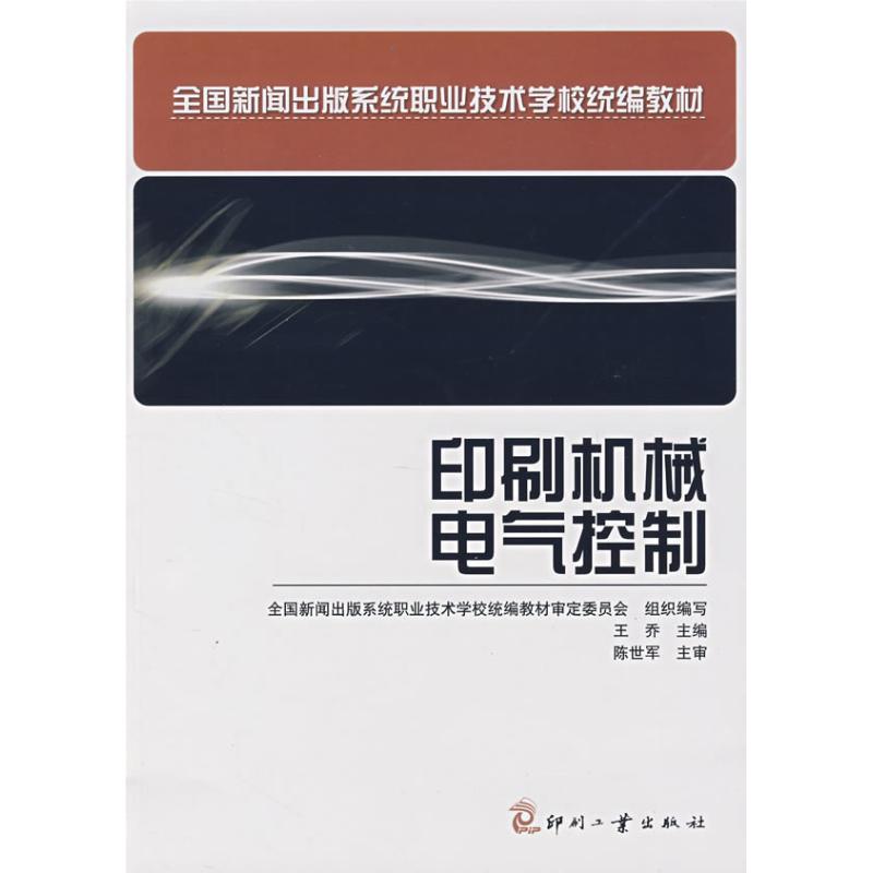 印刷机械电气控制