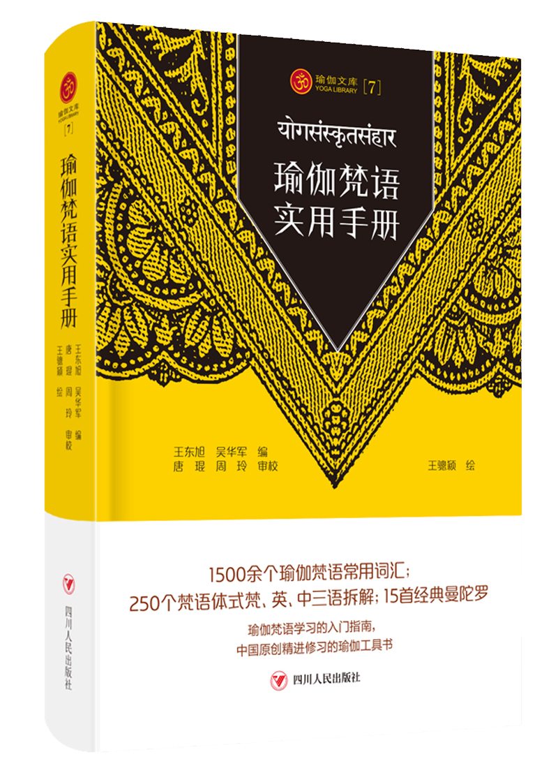 瑜伽梵语实用手册/瑜伽文库(7)《现货速发》