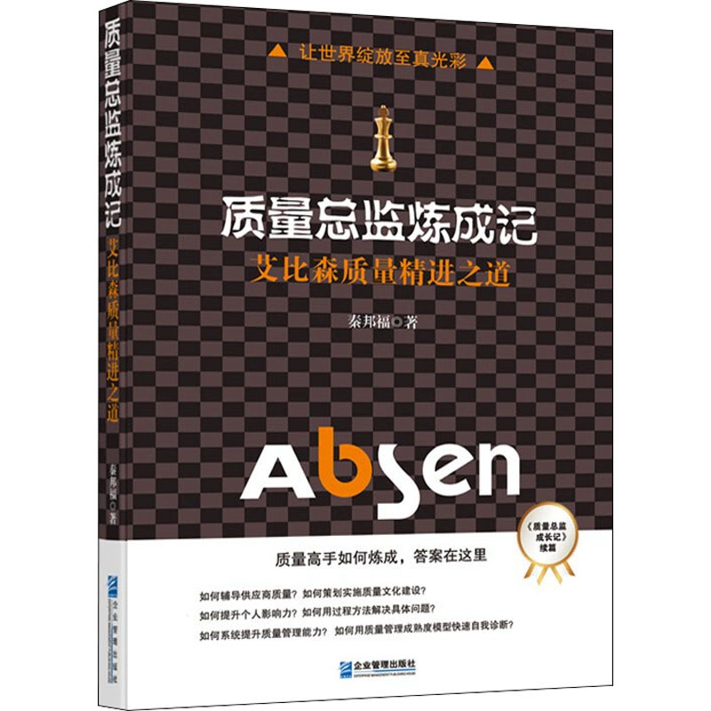 质量总监炼成记 艾比森质量精进之道