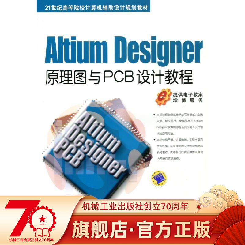 官网 Altium Designer原理图与PCB设计教程 高敬朋 21世纪高等院校计算机辅助设计规划教材 9787111425670 机械工业出版社