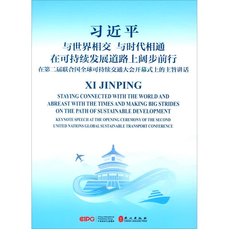 习近平 与世界相交与时代相通在可持续发展道路上阔步前行：在第二届联合国全球可持续交通大会开幕式上的主旨讲话：汉英对照