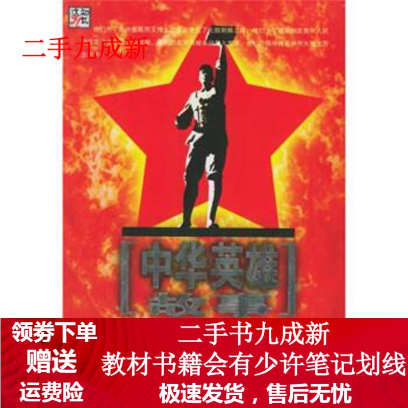 中华英雄故事 李杰 编 9787806992159 哈尔滨出版社