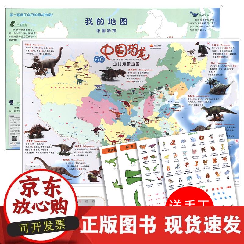 【现货】AR少儿知识地图--中国恐龙