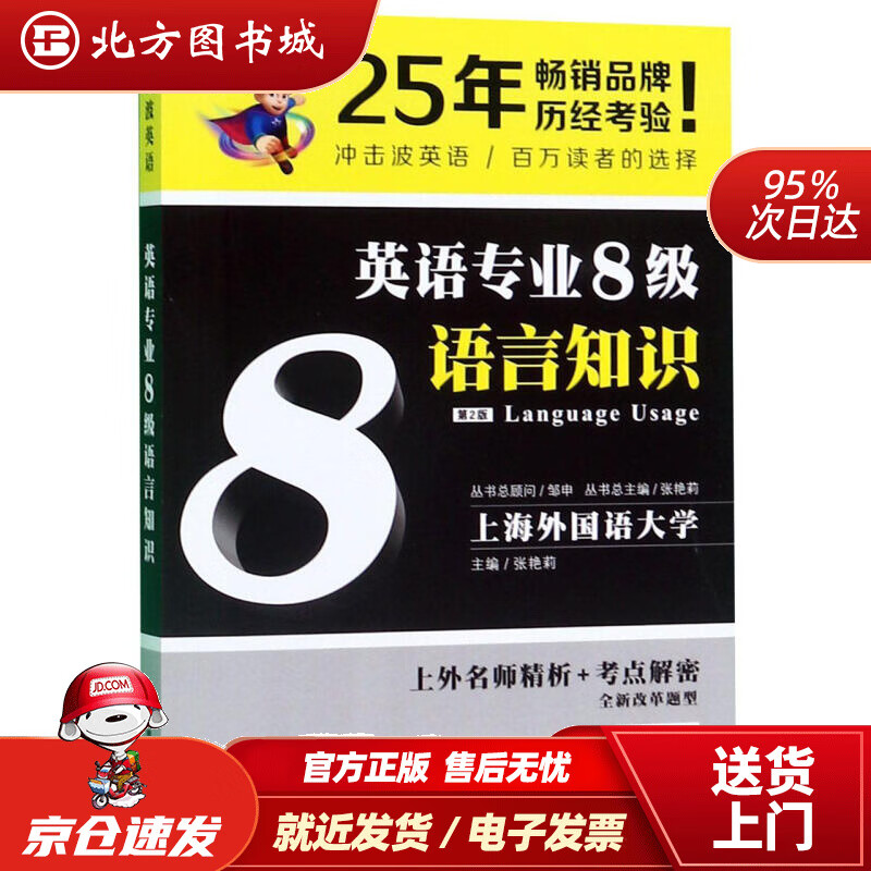 【现货】2020冲击波英语专八英语专业8级语言知识(第二版)张艳莉），等共14人著，张艳莉 北方图书城