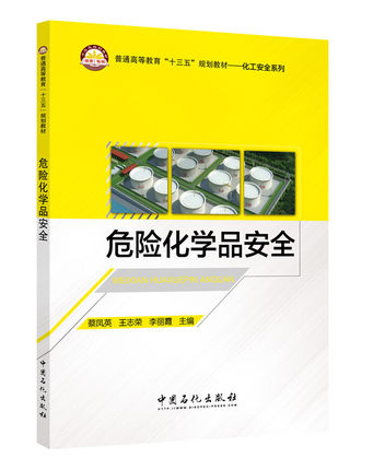 危险化学品安全 蔡凤英 王志荣 李丽霞主编