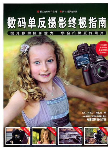 数码单反摄影指南【好书，下单速发】