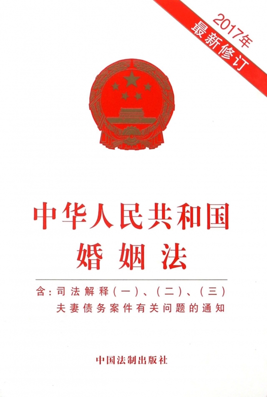 中华人民共和国婚姻法(2017年*新修订)
