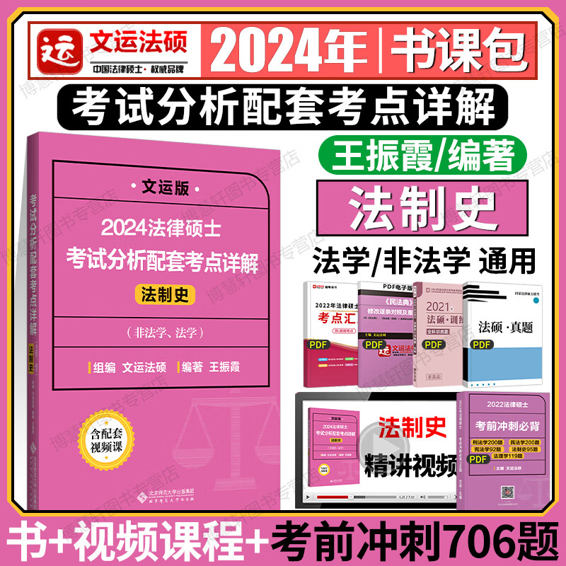 文运法硕考点详解2024戴寰宇民法学考试分析配套考点详解2024法硕联考法硕非法学考研法学李彬法理学宪法孙自 【王振霞·法制史】2024法硕考点详解