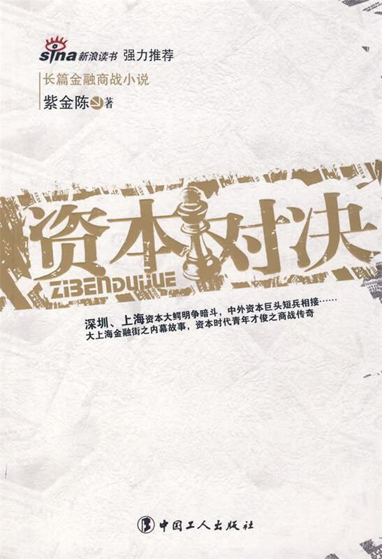 资本对决【好书，下单速发】