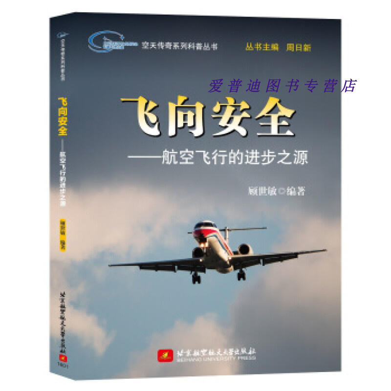 飞向安全航空飞行的进步之源 顾世敏【，放心购买】