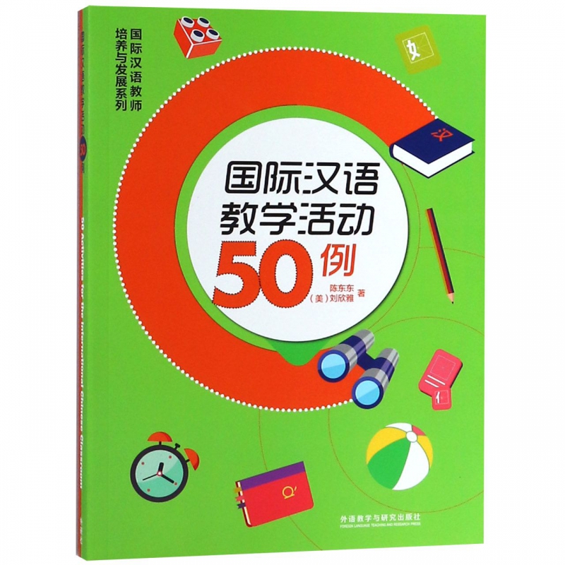 国际汉语教学活动50例/国际汉语教师培养与发展系列