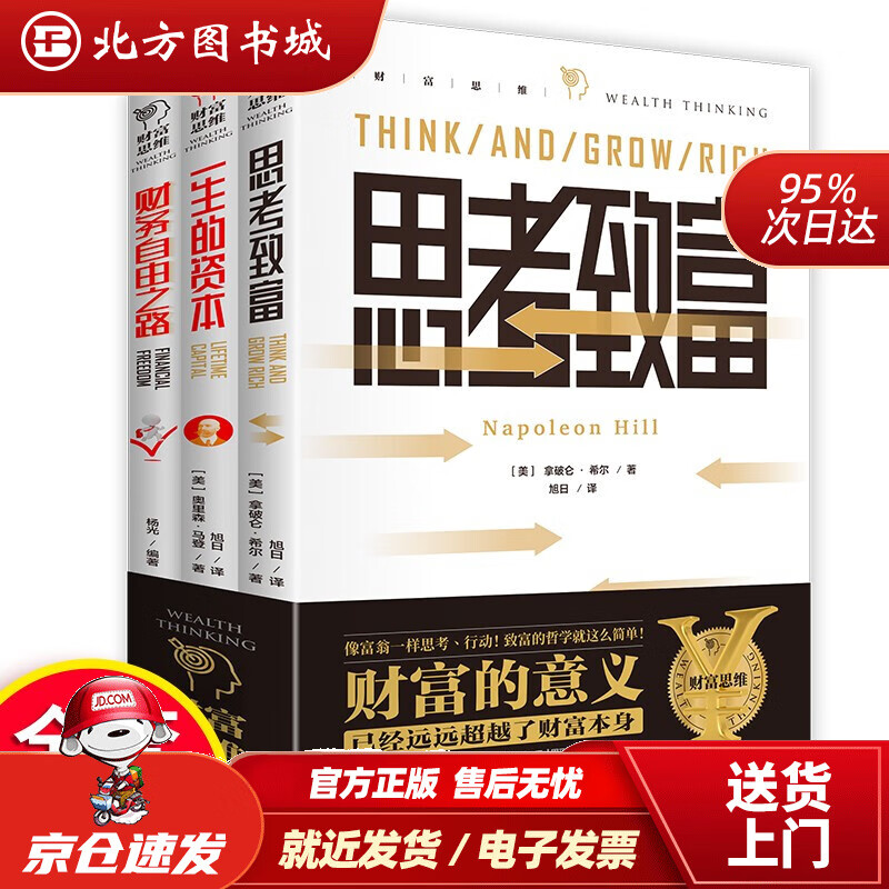 【现货】财富思维全3册 北方图书城