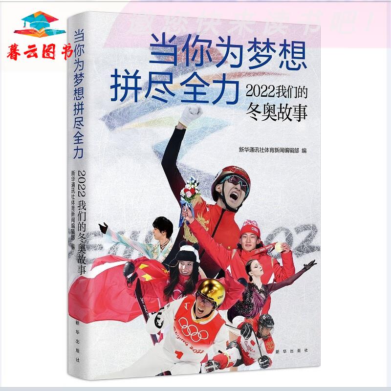 行业成功指南 当你为梦想拼尽全力：2022 我们的冬奥故事 新华出版社 的冬奥故事