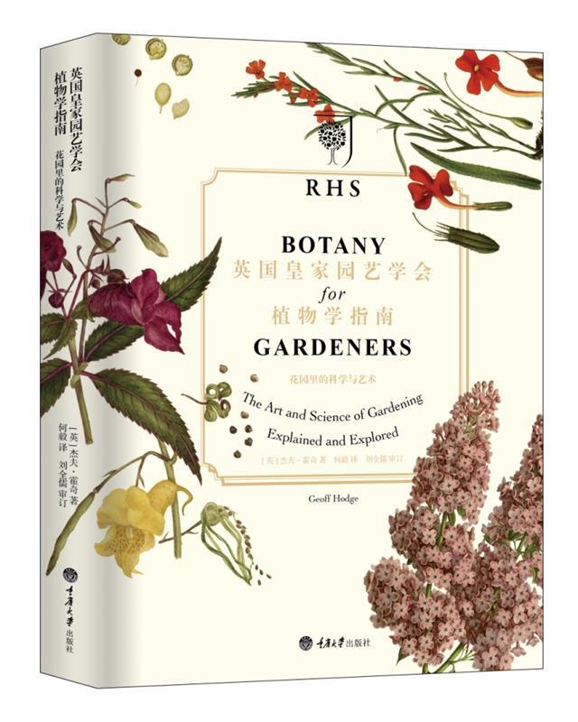【 京东配送 支持团购】英国皇家园艺学会植物学指南(英)杰夫·霍奇著,何毅译重庆大学出版社