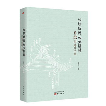 如跂斯翼，如矢斯棘:林徽因建筑文集