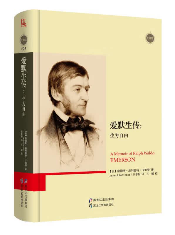 爱默生传 (美)詹姆斯·埃利奥特·卡伯特(James Elliot Cabot) 著 佘