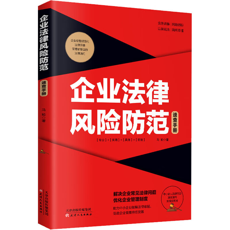 企业法律风险防范速查手册 图书