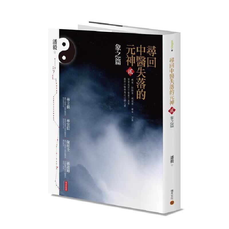 预售 寻回中医失落的元神2：象之篇 积木 潘毅