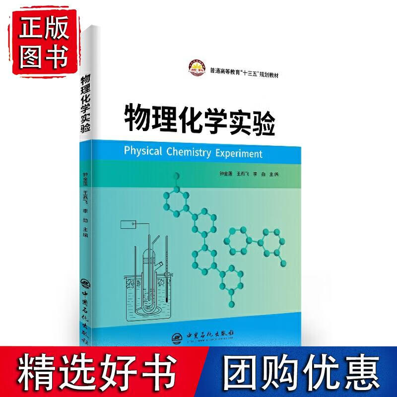 物理化学实验 普通高等教育“十三五”规划教材