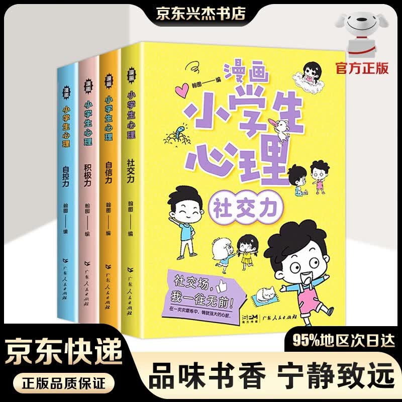 【官方-京东配送】漫画小学生心理4册一二三四五六年级年级课外读物情绪管理与性格养成书籍儿童成长绘本图话故事书情商社交培养孩子自信力家庭教育 漫画小学生心理全4册